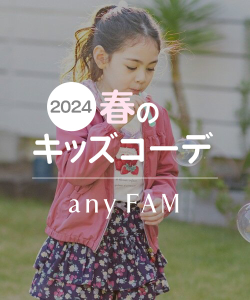 any FAM - 【anyFAM KIDS】2024 春のキッズコーデ | 大人のための高感度ファッション通販 タカシマヤファッションスクエア