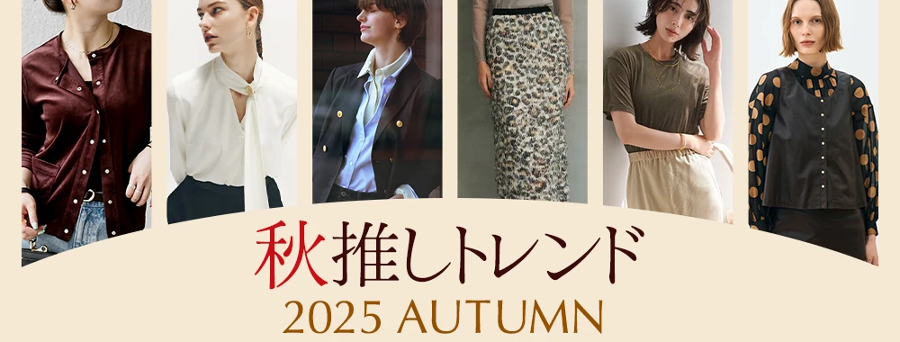 秋推しトレンド 2025autumn | 大人のための高感度ファッション通販 タカシマヤファッションスクエア