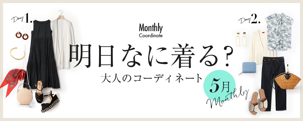 TFSが提案するオリジナルコンテンツ【TFS EDIT】 | 大人のための高感度ファッション通販 タカシマヤファッションスクエア