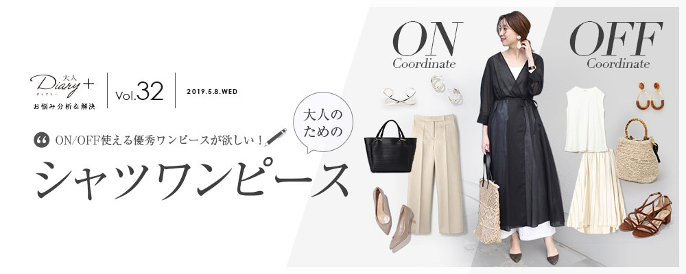 TFSが提案するオリジナルコンテンツ【TFS EDIT】 | 大人のための高感度ファッション通販 タカシマヤファッションスクエア