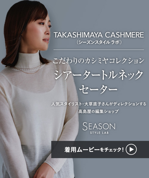 SEASON STYLE LAB - 【着用動画でご紹介】タカシマヤカシミヤコレクション 季節の変わり目のレイヤードスタイルに大活躍のニット ...